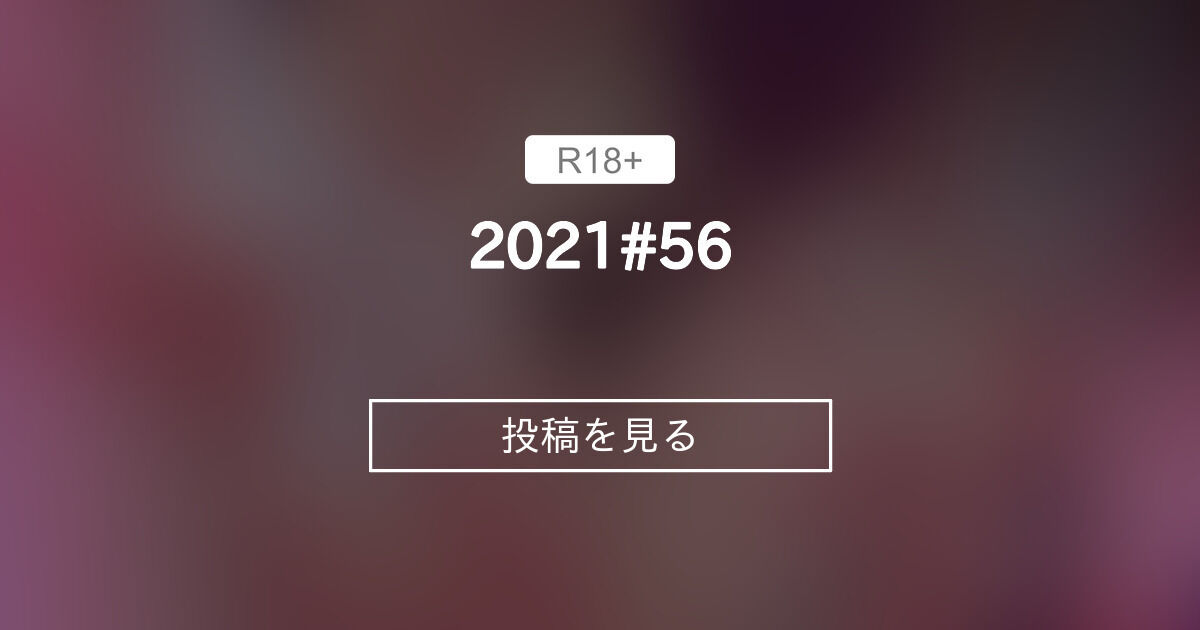 2021#56 - 描いたやつ (いたがきスーパーDX（板垣ひろ）)の投稿｜ファンティア[Fantia]