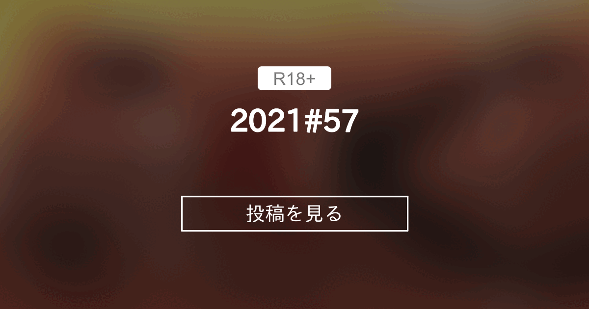 2021#57 - 描いたやつ (いたがきスーパーDX（板垣ひろ）)の投稿｜ファンティア[Fantia]