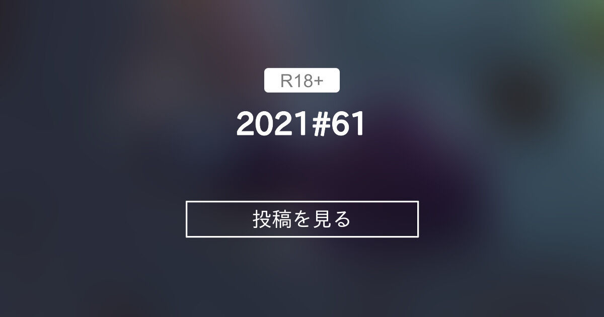 2021#61 - 描いたやつ (いたがきスーパーDX（板垣ひろ）)の投稿｜ファンティア[Fantia]