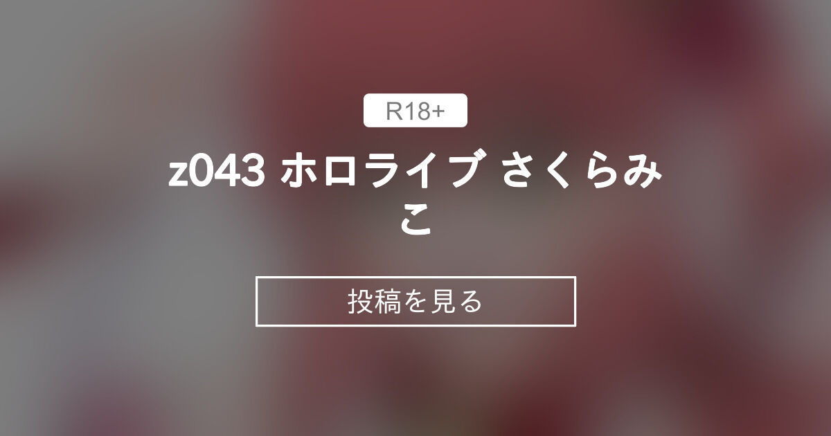【ホロライブ】 z043 ホロライブ さくらみこ - 蒼い人ファンクラブ (蒼い人)の投稿｜ファンティア[Fantia]