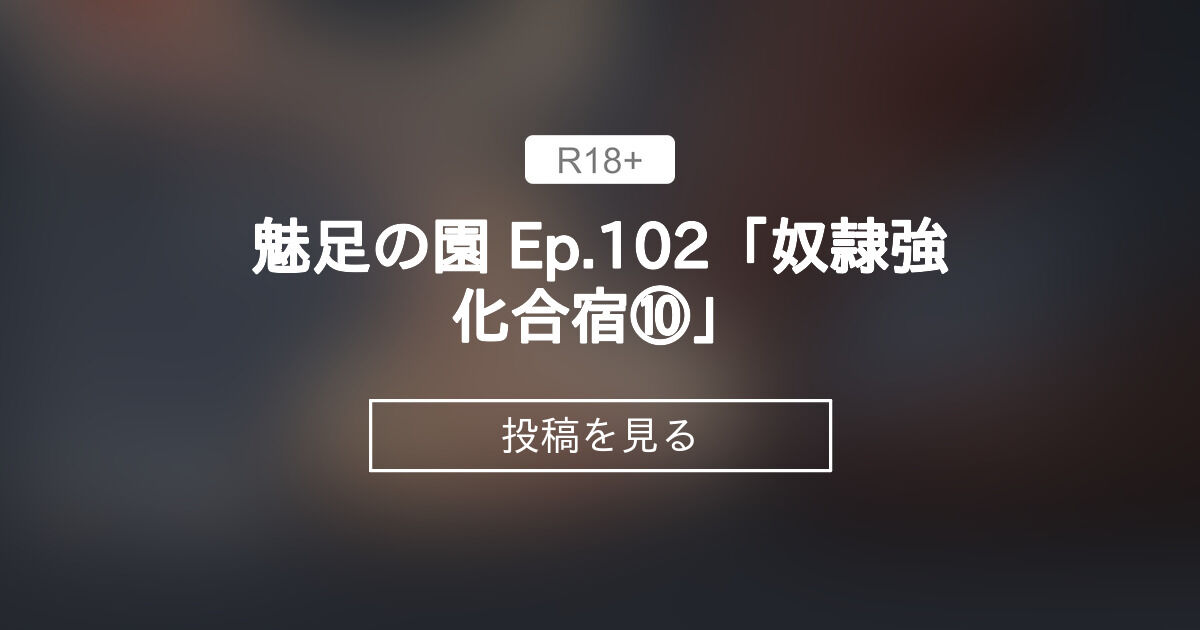 【オリジナル】 魅足の園 Ep.102「〇〇強化合宿⑩」 - ナッシュのファンティア (ナッシュ)の投稿｜ファンティア[Fantia]