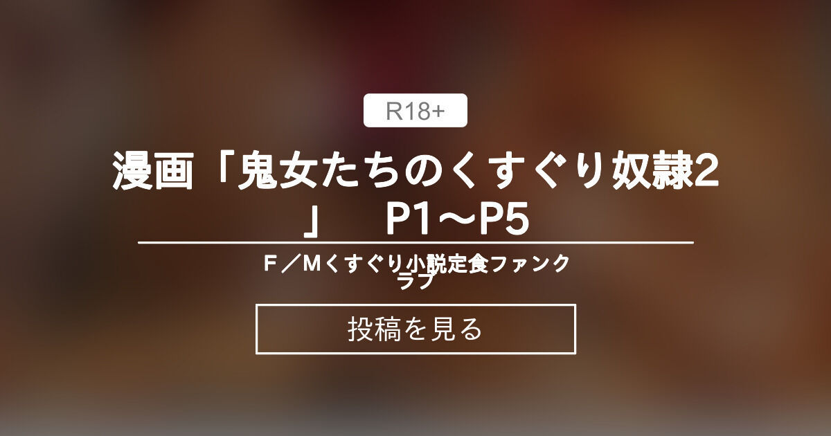 【くすぐり】 漫画「鬼女たちのくすぐり奴隷2」 P1～P5 - F／Mくすぐり小説定食ファンクラブ (F／Mくすぐり小説定食)の投稿｜ファンティア[Fantia]