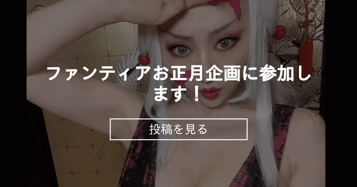 【商品紹介】 🗾🗾ファンティアお正月企画に参加します！🗾🗾 - 🍑ももれくParty🍑 (桃色れく)の投稿｜ファンティア[Fantia]