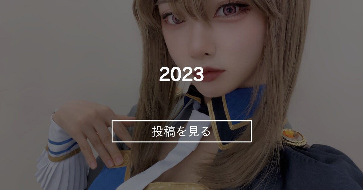 【コスプレ】 2023🐰 - fantia橋 (市橋)の投稿｜ファンティア[Fantia]