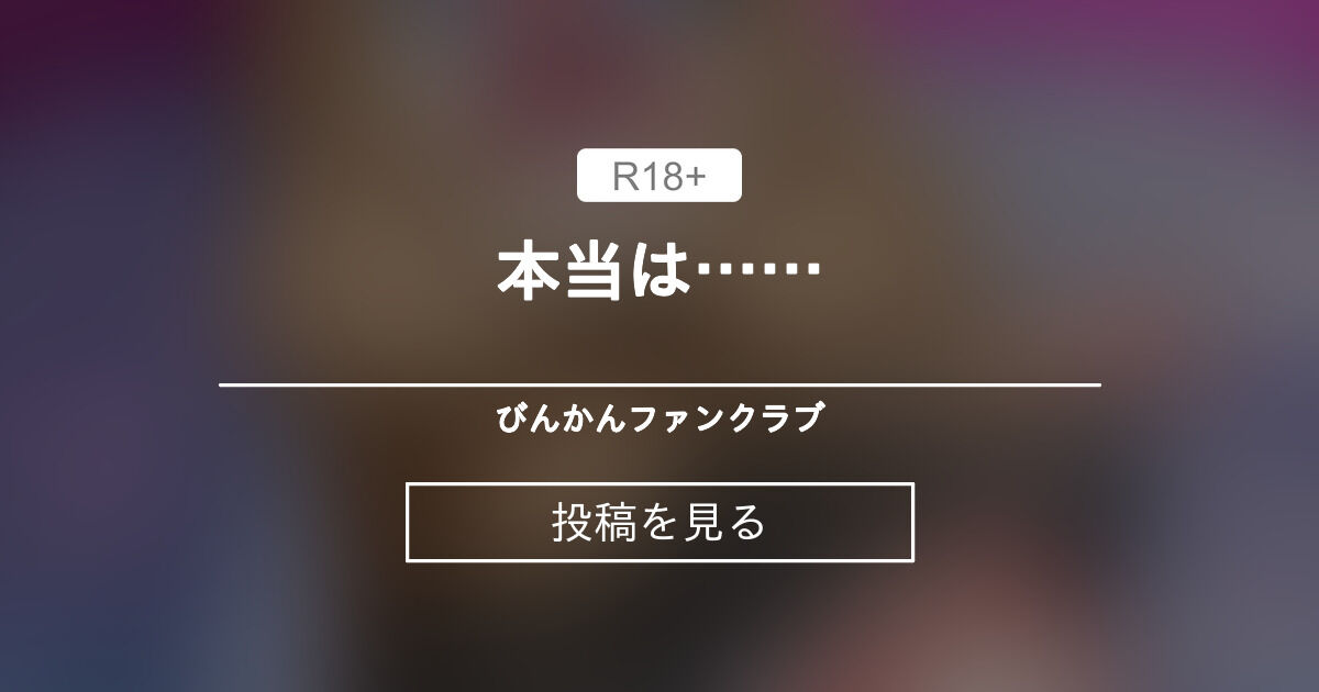 【下着めくり】 本当は…… - びんかんファンクラブ (びんかんargento)の投稿｜ファンティア[Fantia]
