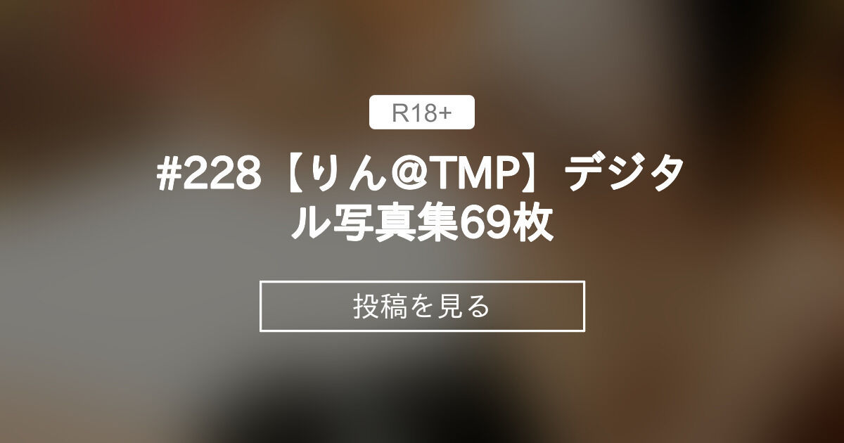 【制服】 #228【りん＠TMP】デジタル写真集69枚 - TMPドットこんま., (TMP)の投稿｜ファンティア[Fantia]