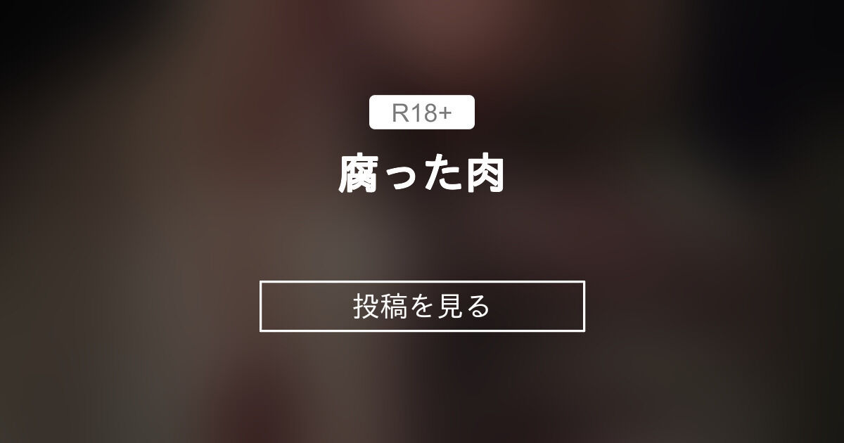 【死体】 腐った肉 - Boon2080ファンクラブ (Boon2080)の投稿｜ファンティア[Fantia]