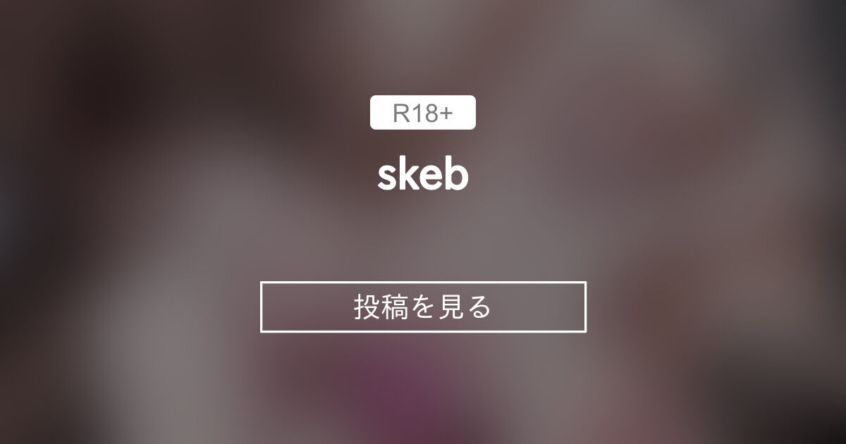【R-18】 skeb - ggggのファンティア (gggg)の投稿｜ファンティア[Fantia]