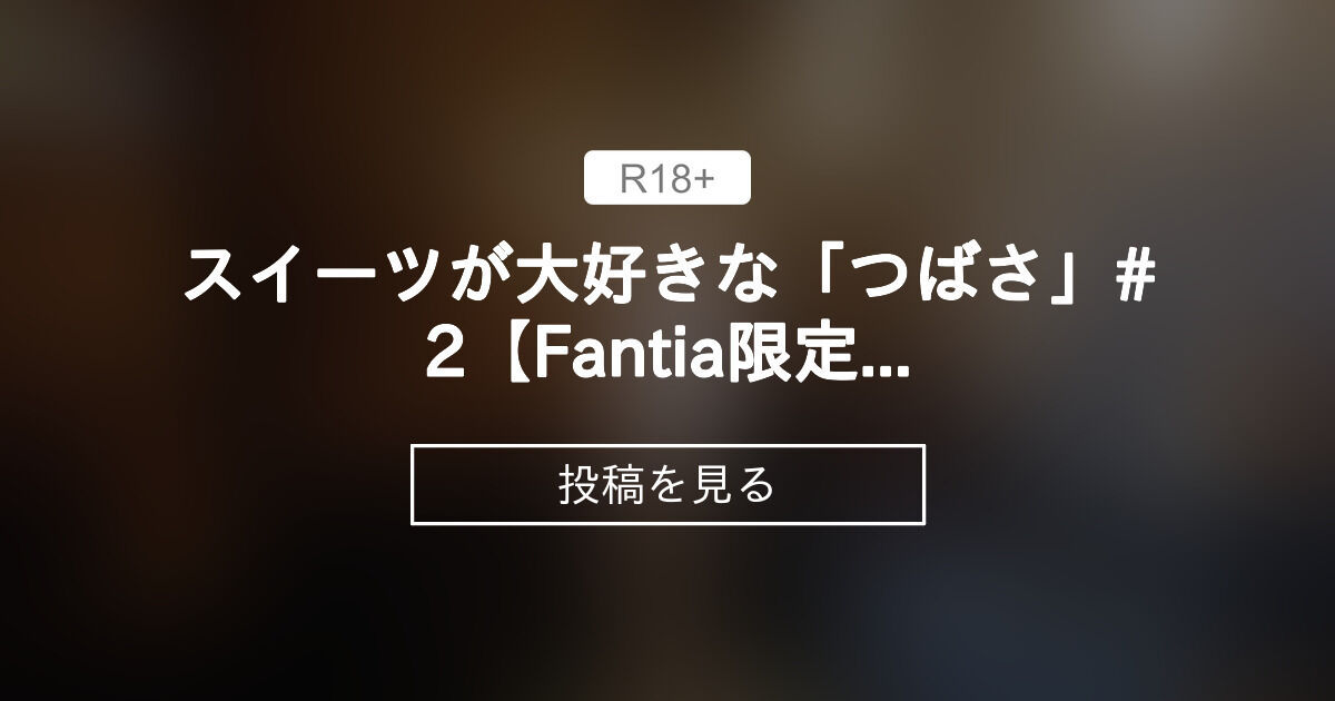 【温泉】 スイーツが大好きな「つばさ」💖#2【Fantia限定動画①】 - 温泉女子♨️ファンクラブ (Onsen Girls Channel)の投稿｜ファンティア[Fantia]