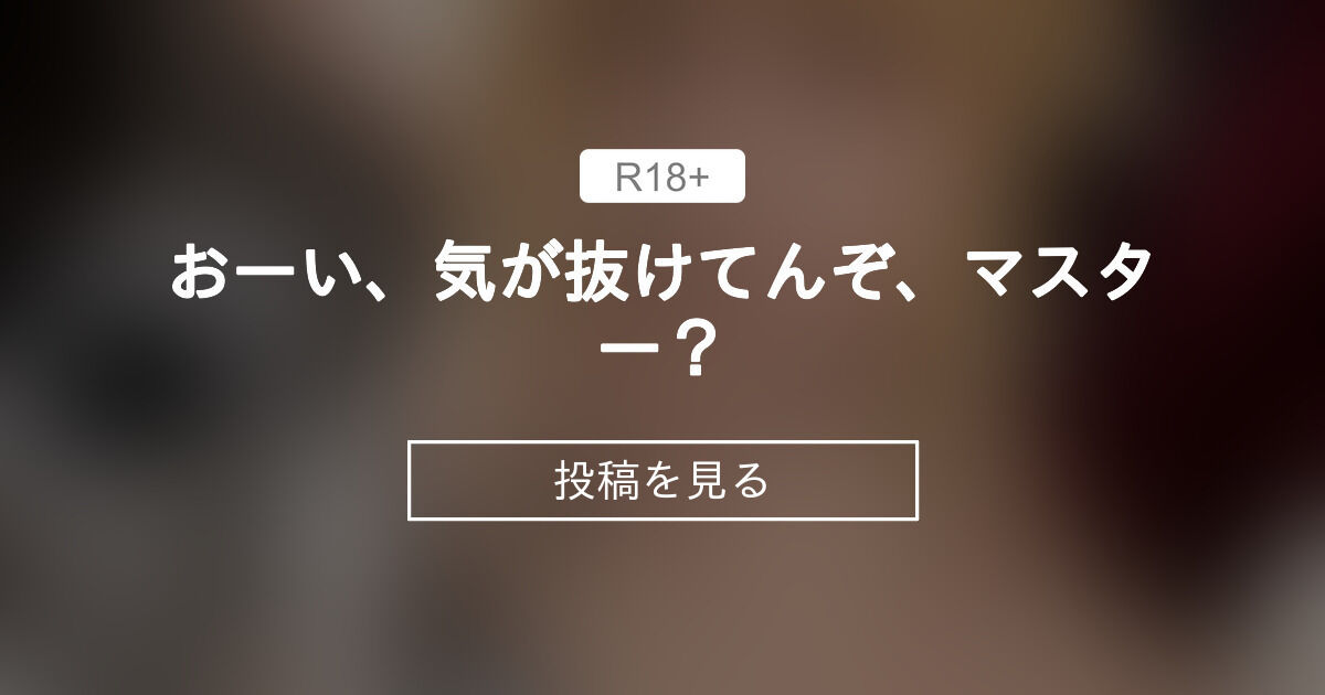 【SEI】 おーい、気が抜けてんぞ、マスター？ - あずどら焼き屋 (SEI)の投稿｜ファンティア[Fantia]