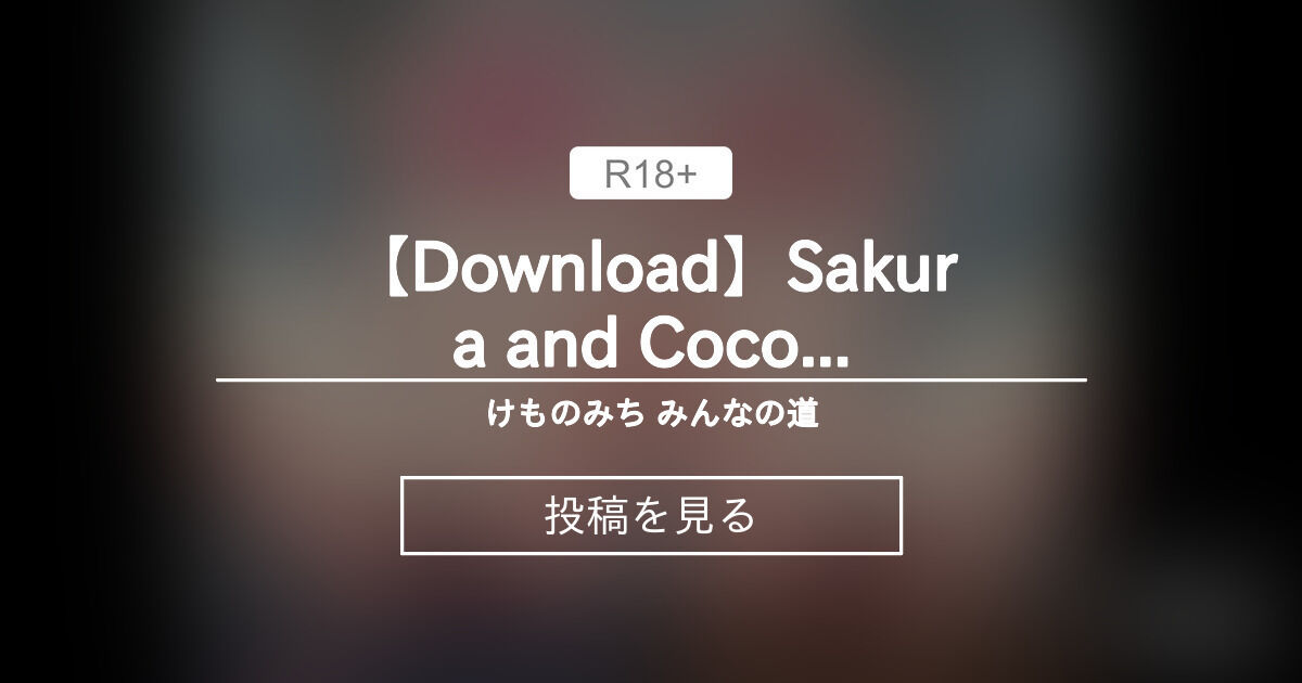 【Sakura】 【Download】Sakura and Cocoa Sex battle! - けものみち みんなの道 (くろれんにゅう(Kuro-Ren-New))の投稿｜ファンティア ...