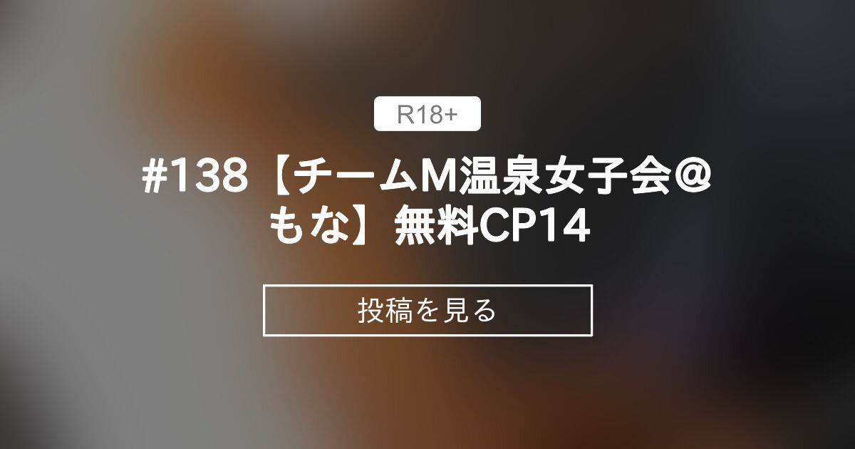 【貸切露天風呂】 138【チームm温泉女子会＠もな】無料cp14 温泉でヌクる会 チームm♡温泉女子会公式 の投稿｜ファンティア