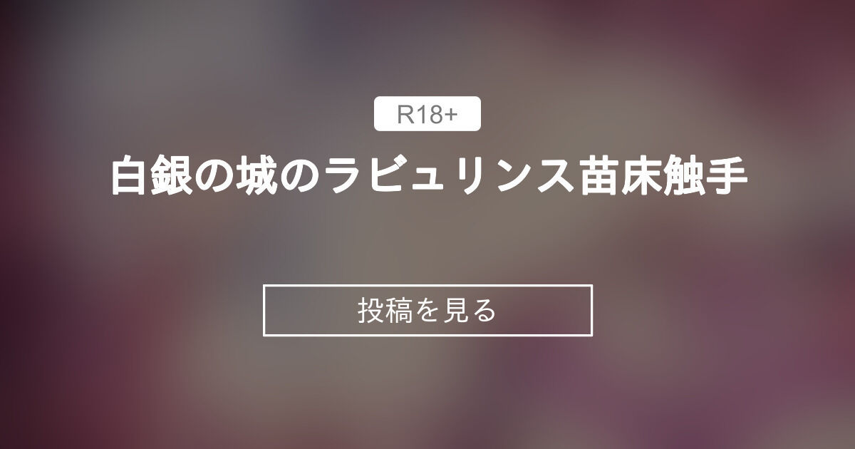 白銀の城のラビュリンス×苗床触手 - horosuke_ (horosuke)の投稿｜ファンティア[Fantia]