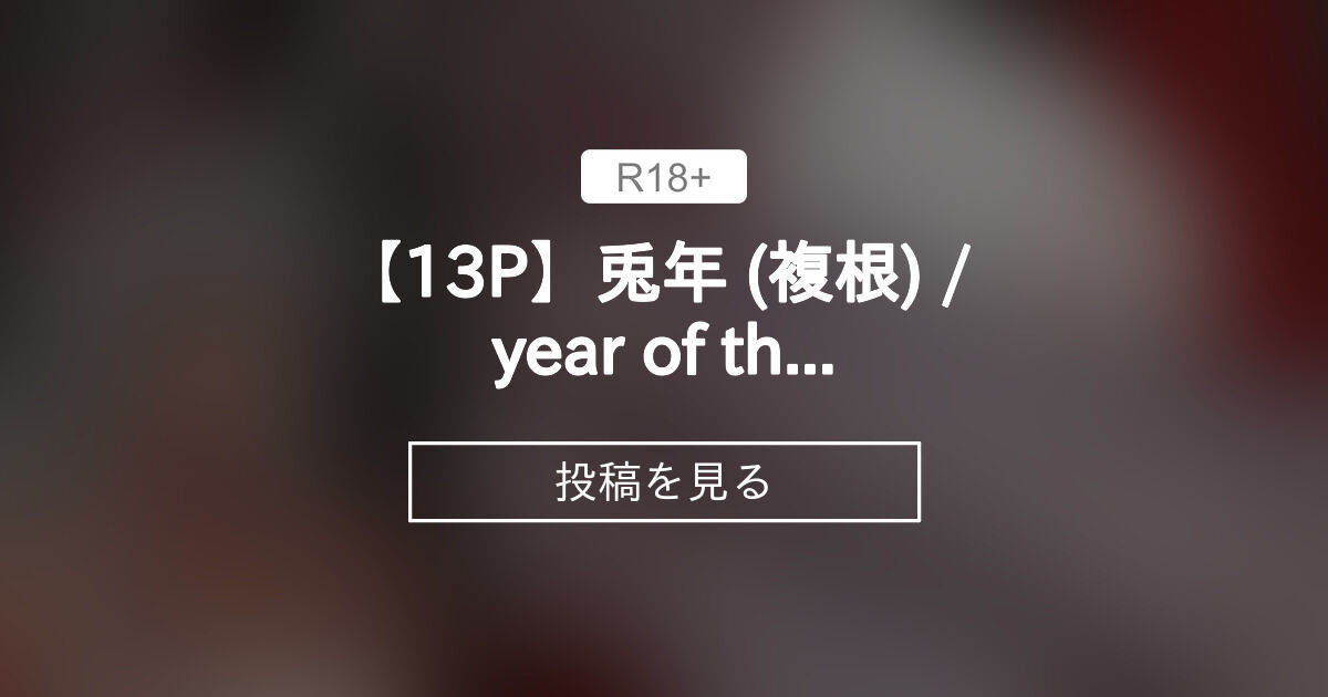 【13P】"兎年" (複根) / "year of the rabbit"(double_penis) 【2023 Jan】 - カンバスそらりす Fantia (カンバスそらりす)の投稿 ...