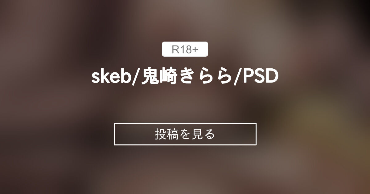 skeb/鬼崎きらら/PSD - あきすこのファンティア (あきすこ)の投稿｜ファンティア[Fantia]