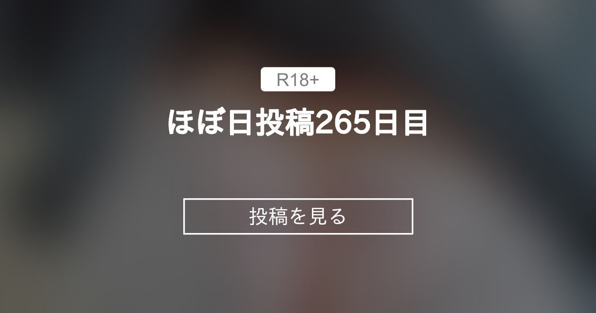 【裏垢女子】 ほぼ日投稿265日目 - えるっぱいファンクラブ (eru_328)の投稿｜ファンティア[Fantia]