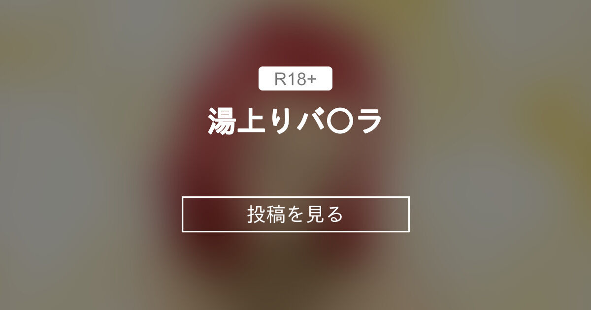 湯上りバ〇ラ - Nel-Zel Formula Pit Garage (Nel-Zel Formula)の投稿｜ファンティア[Fantia]