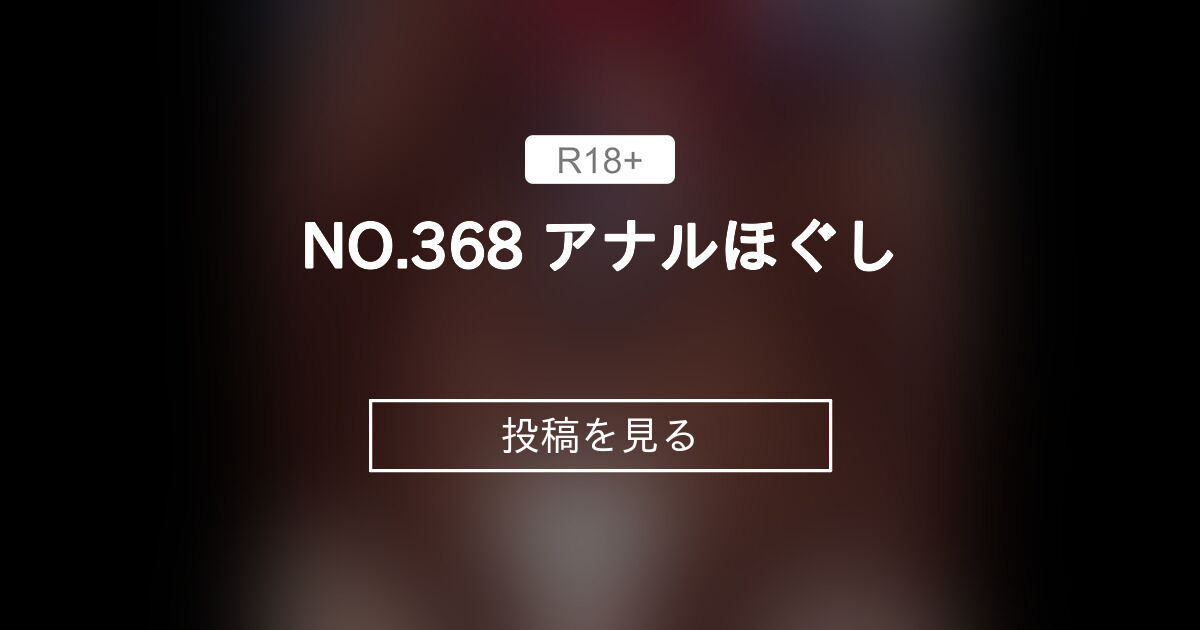 【kigurumi】 NO.368 アナルほぐし - 未来 (みく)の投稿｜ファンティア[Fantia]