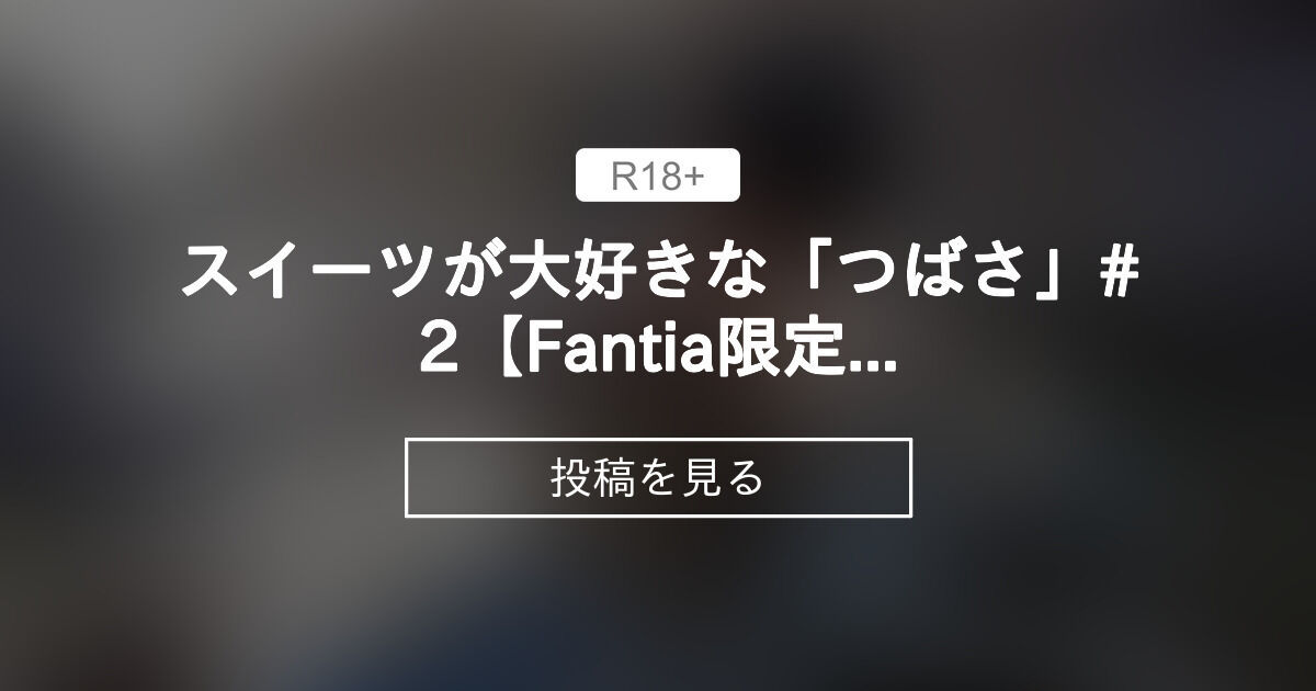 【温泉】 スイーツが大好きな「つばさ」💖#2【Fantia限定動画②】 - 温泉女子♨️ファンクラブ (Onsen Girls Channel)の投稿｜ファンティア[Fantia]