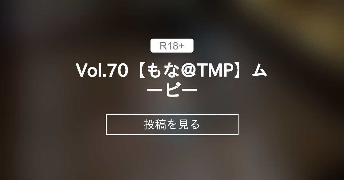 【アリス】 Vol.70【もな＠TMP】㊙ムービー - TMPドットこんま., (TMP)の投稿｜ファンティア[Fantia]