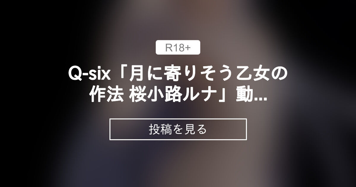 【動画】 Q-six「月に寄りそう乙女の作法 桜小路ルナ」動画＆大サイズ画像 - fig-memo in Fantia！ (fig-memo)の投稿｜ファンティア[Fantia]