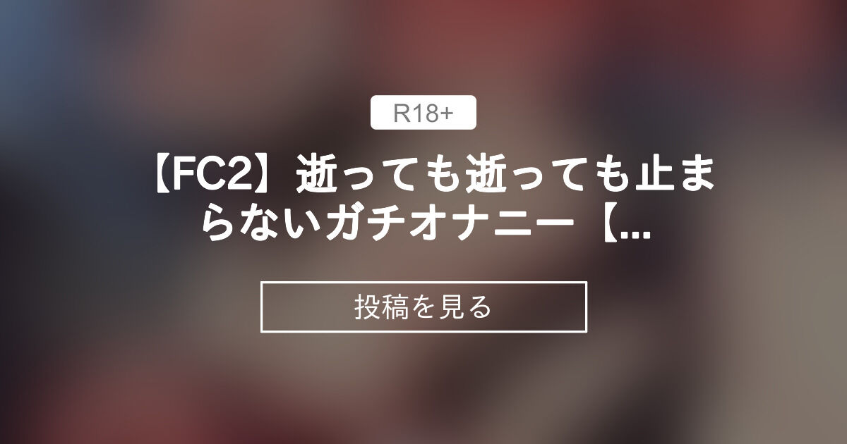 【Vtuber】 【FC2】逝っても逝っても止まらないガチオナニー【実演オナニー】 - ルーナの秘密の雪小屋 (Luna ルーナ【H.LIVE】)の投稿｜ファンティア[Fantia]