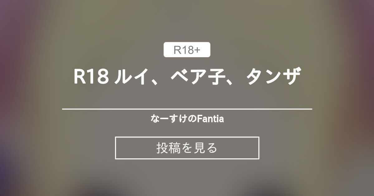 【リゼロ】 R18 ルイ、ベア子、タンザ - なーすけのFantia (なーすけ)の投稿｜ファンティア[Fantia]