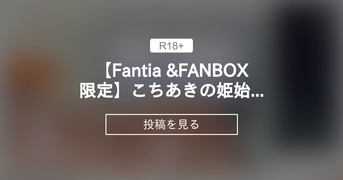 【オリジナル】 【Fantia &FANBOX限定】こちあきの姫始め🔞こたつHミニ漫画 - 雨砂糖のFantia (雨砂糖)の投稿｜ファンティア[Fantia]
