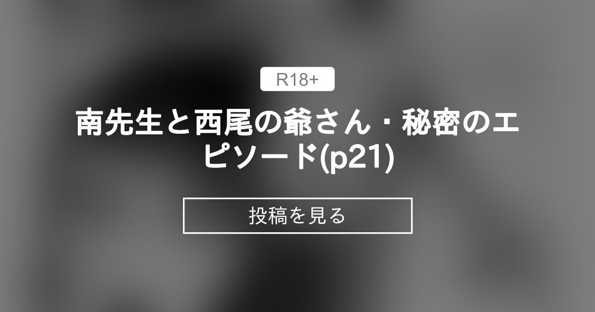 南先生と西尾の爺さん・秘密のエピソード(p21) - なぎさファンクラブ (なぎさ)の投稿｜ファンティア[Fantia]