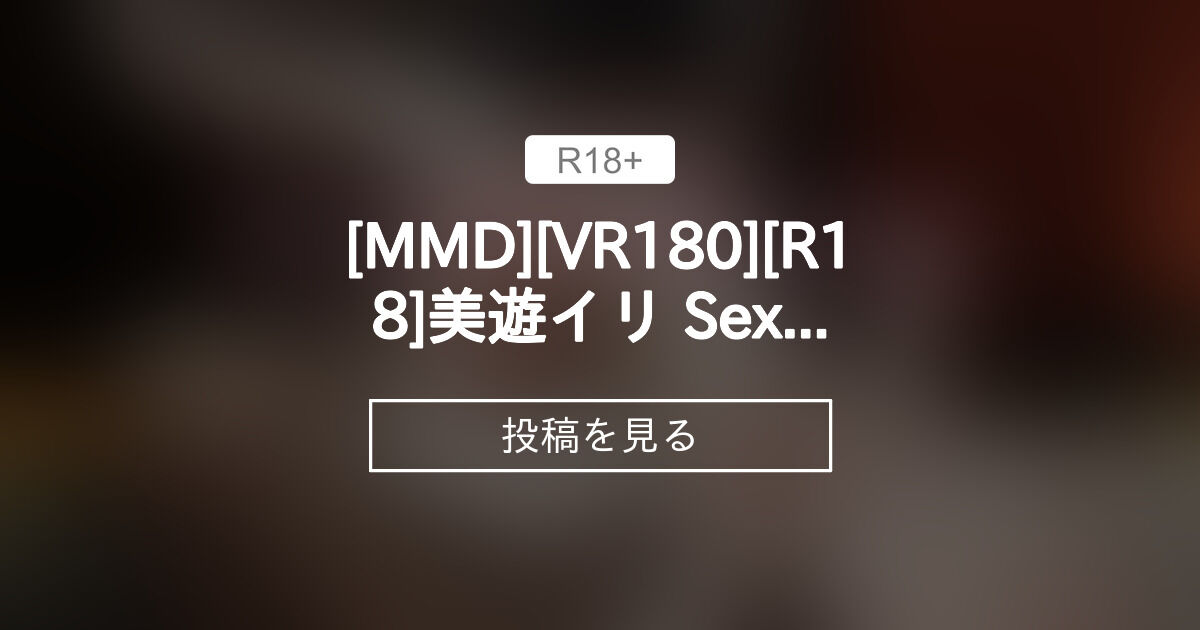 【R18】 [MMD][VR180][R18]美遊イリ Sexy Yuri Massage[sdPBR][8K][Fate] - まぎのMMDVR (まぎ)の投稿｜ファンティア[Fantia]