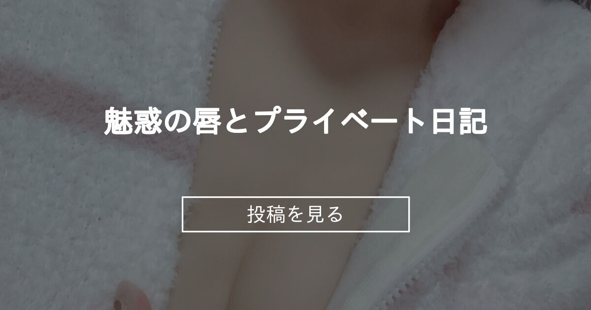 魅惑の唇とプライベート日記♡ - ♡ありす淫わんだーらんど♡ (ありすLIA)の投稿｜ファンティア[Fantia]