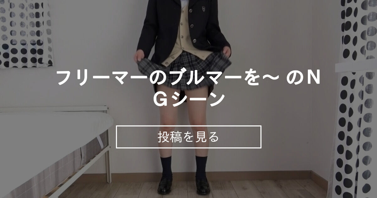 【ブルマ】 フリーマーのブルマーを～ のNGシーン - こんいろ同好会 (こんいろ)の投稿｜ファンティア[Fantia]