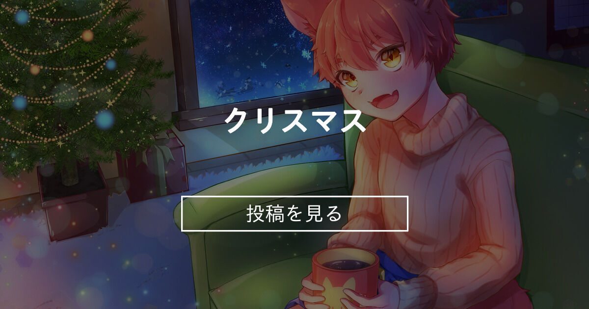 【オリジナル】 クリスマス🎄 - クロエFUNTIA (クロエ)の投稿｜ファンティア[Fantia]