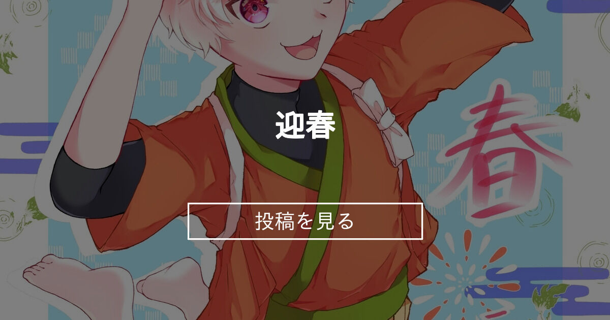 【オリジナル】 迎春🐰 - クロエFUNTIA (クロエ)の投稿｜ファンティア[Fantia]