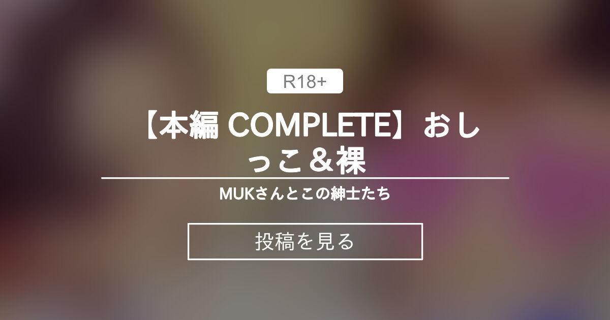 【オリジナル】 【本編 COMPLETE】おしっこ＆裸 - MUKさんとこの紳士たち (MUK(むっく))の投稿｜ファンティア[Fantia]