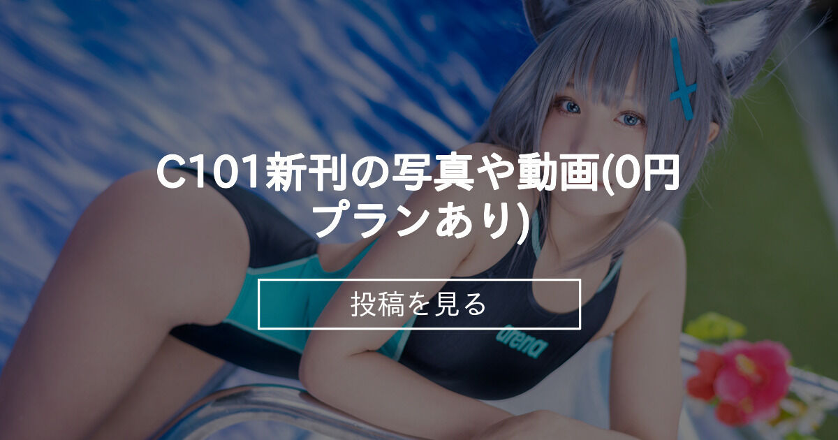 C101新刊の写真や動画(0円プランあり) - クルミのFanti@ (クルミ)の投稿｜ファンティア[Fantia]