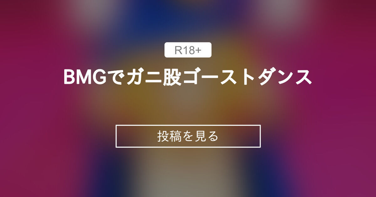 BMGでガニ股ゴーストダンス - ペンギンのMMD置き場 (MMDerペンギン)の投稿｜ファンティア[Fantia]