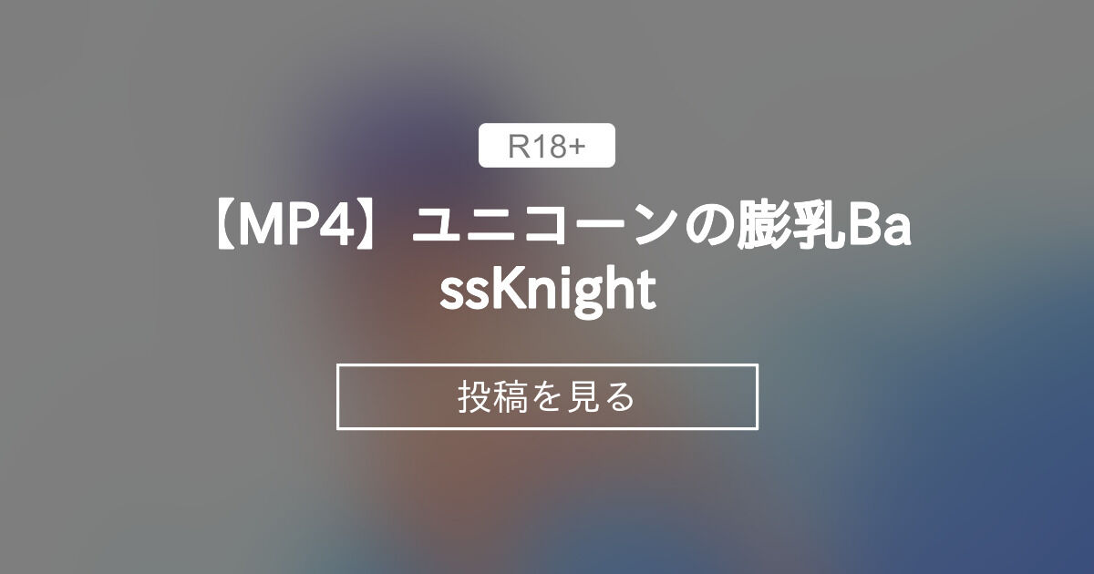 【MP4】ユニコーンの膨乳BassKnight - 乳ガキちゃんねる (黒原レイ)の投稿｜ファンティア[Fantia]