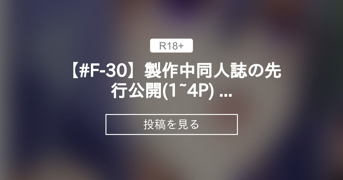 【#F-30】製作中同人誌の先行公開(1~4P) / Advance release of doujin in progress - りむのFantia / Rim's Fantia (りむ ...