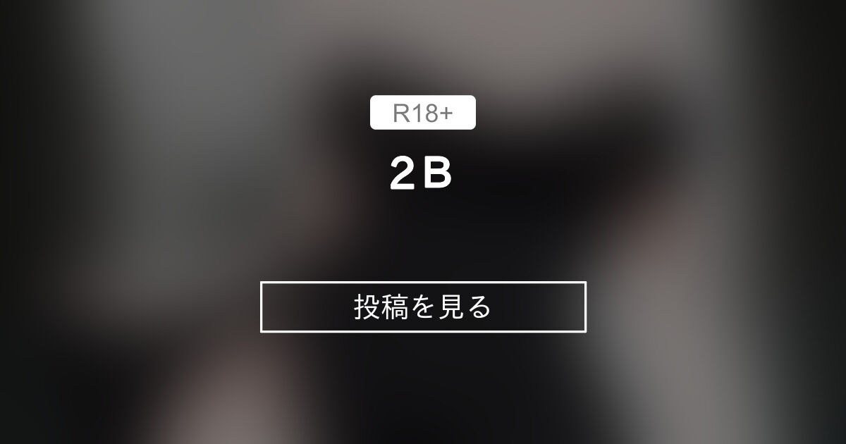 【オリジナル】 2B - saa (saa)の投稿｜ファンティア[Fantia]