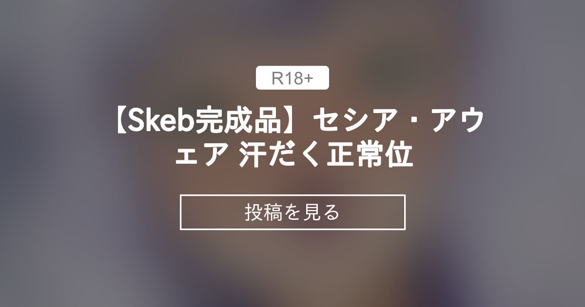 【イラスト】 【Skeb完成品】セシア・アウェア 汗だく正常位 - えあとファンティア (えあとかいり)の投稿｜ファンティア[Fantia]