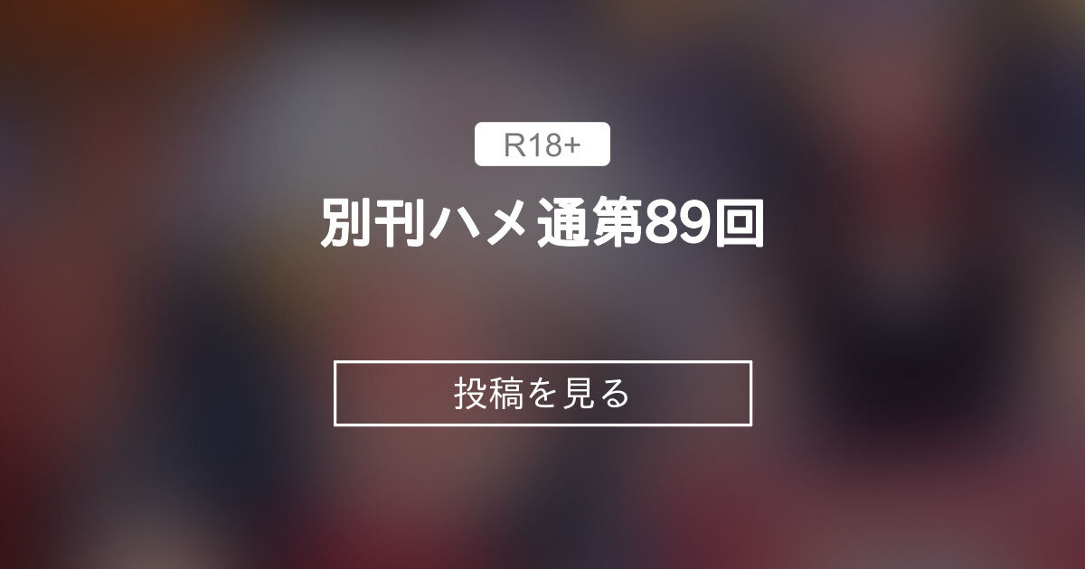 別刊ハメ通第89回 - HMCのハメ通 (HMC)の投稿｜ファンティア[Fantia]