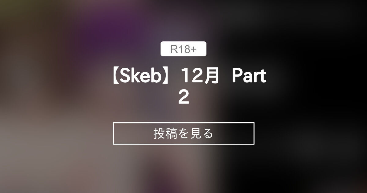 【東方】 【Skeb】12月 Part2 - ＊ 丸 禿 堂 ＊ (丸 禿 P)の投稿｜ファンティア[Fantia]