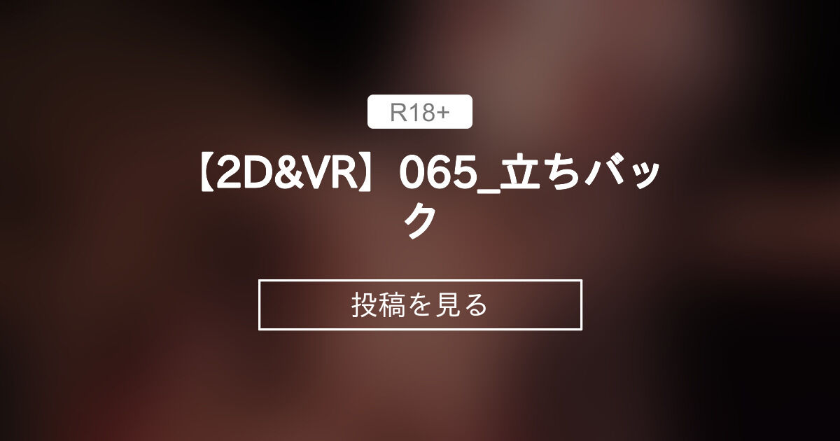 【2D&VR】065_立ちバック - MMDpasta_movie (MMDpasta)の投稿｜ファンティア[Fantia]