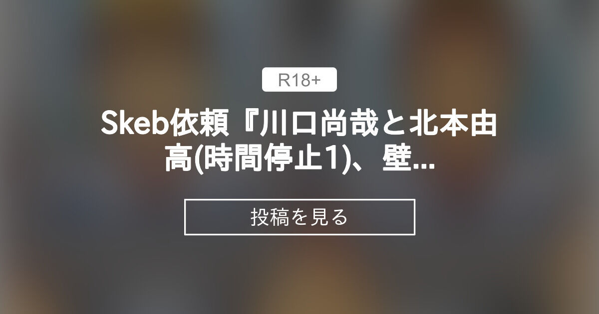 【オリジナル】 Skeb依頼『川口尚哉と北本由高(時間停止1)、壁尻風俗店で客にサカストのにおいを嗅がれながらハメまくられる』 - LUNATIQUE Fantia (二瀬ひかる)の投稿 ...