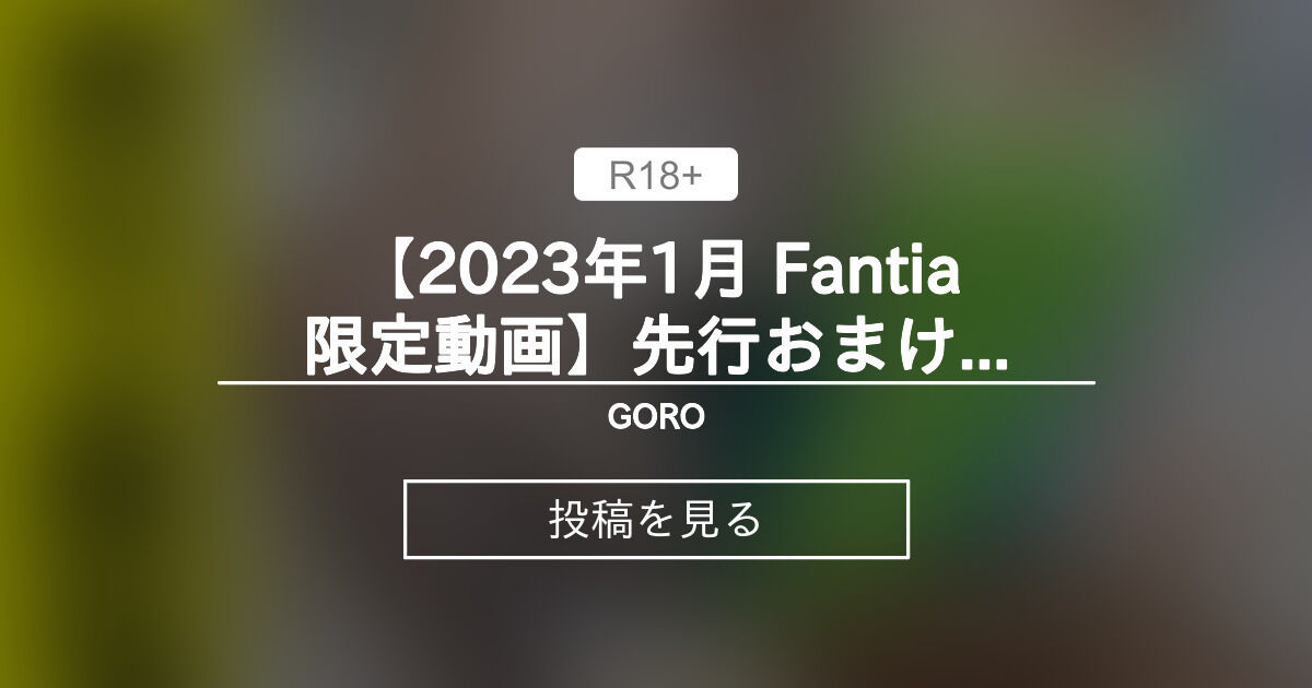 【パンスト】 【2023年1月 Fantia限定動画】先行おまけ動画【準会員以上限定】 - GORO (高円寺☆ゴロー)の投稿｜ファンティア[Fantia]