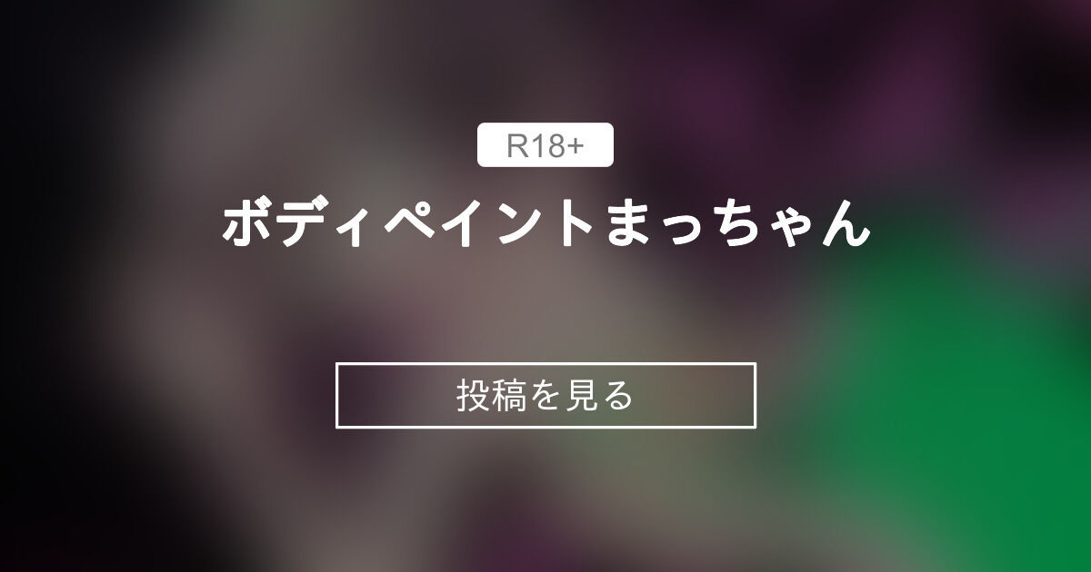 【MikuMikuDance】 ボディペイントまっちゃん - under_sphere_MMD (under_sphere)の投稿｜ファンティア[Fantia]