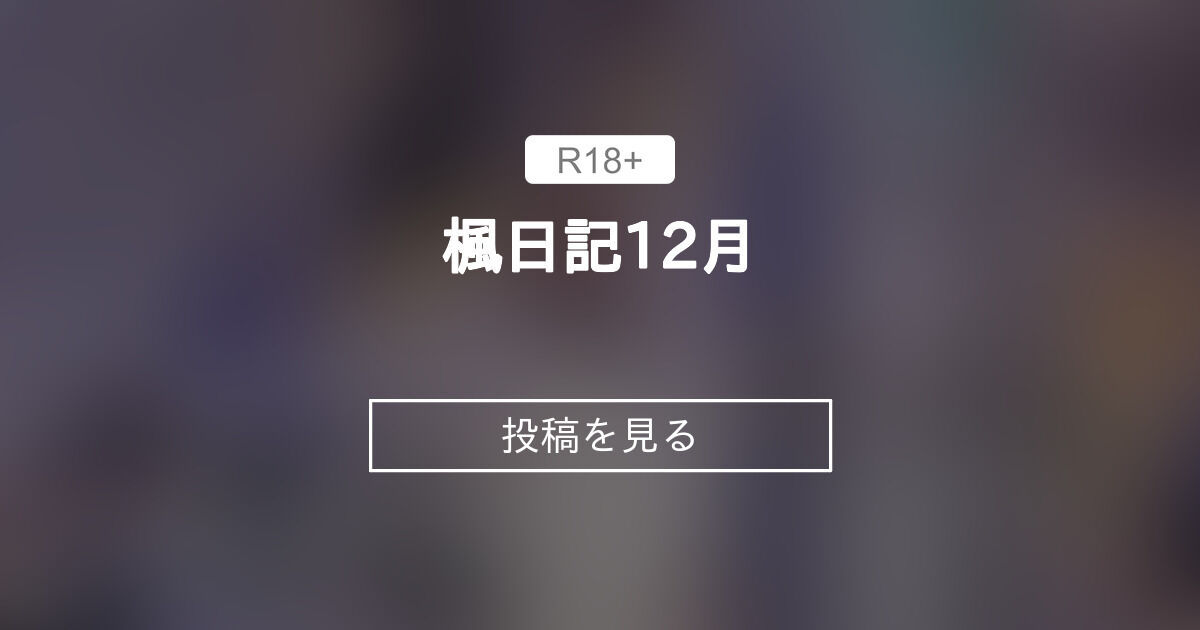 【オリジナル】 楓日記🍁12月 - 奥井楓 Official Fanclub (奥井楓)の投稿｜ファンティア[Fantia]