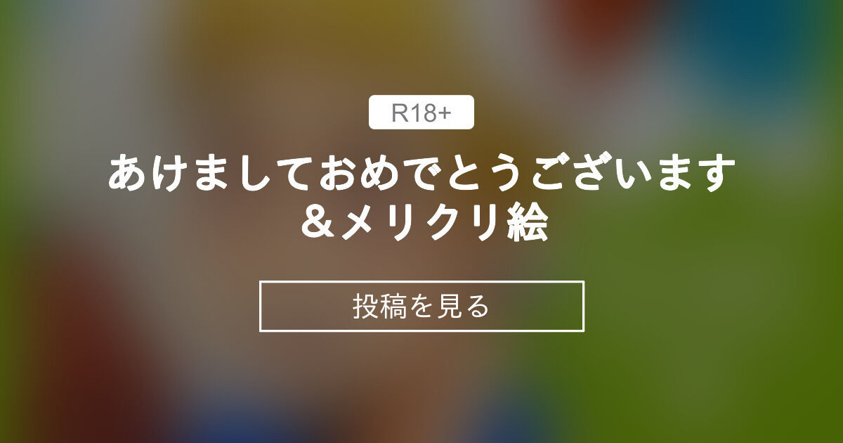【オリジナル】 あけましておめでとうございます＆メリクリ絵 - スシプリinファンティア (かんべ忠治)の投稿｜ファンティア[Fantia]