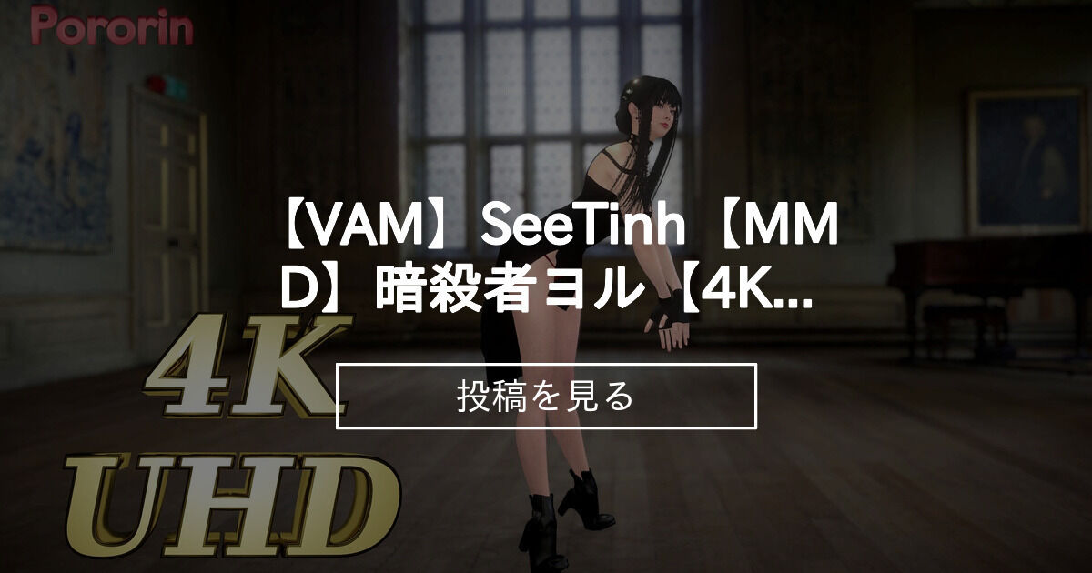 【VAM】 【VAM】SeeTinh【MMD】暗殺者ヨル【4K】vol.1 - Pororinファンクラブ (Pororin)の投稿｜ファンティア[Fantia]